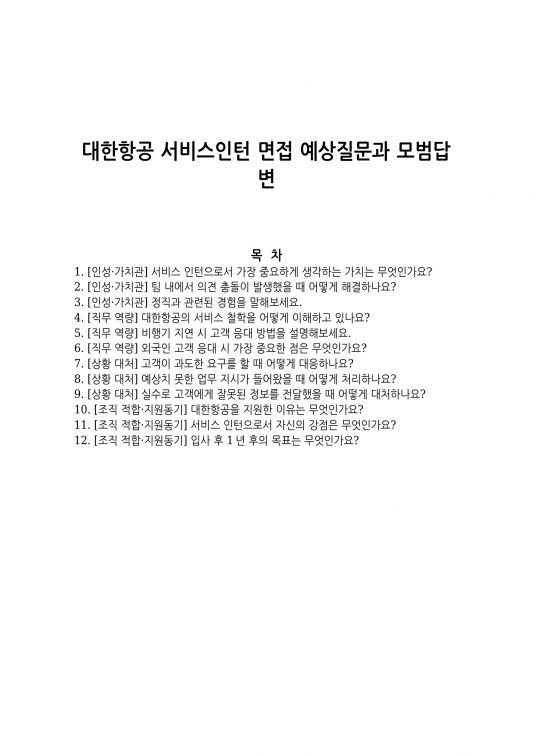 대한항공 서비스인턴 면접 예상질문과 모범답변