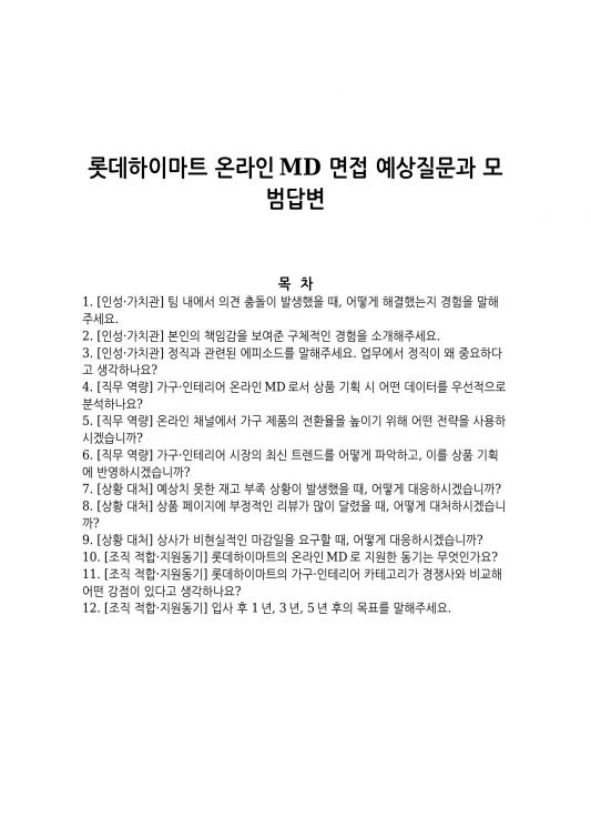 롯데하이마트 온라인MD 면접 예상질문과 모범답변