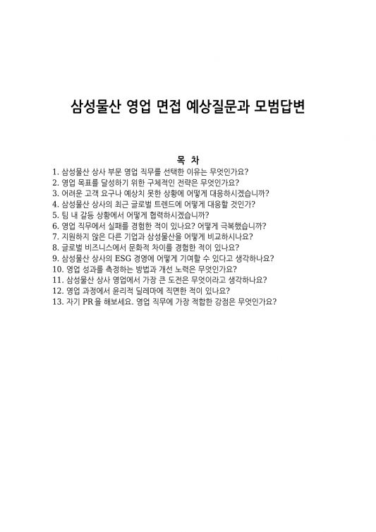 삼성물산 영업 면접 예상질문과 모범답변