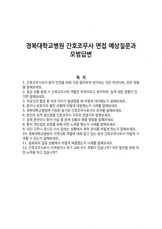 경북대학교병원 간호조무사 면접 예상질문과 모범답변
