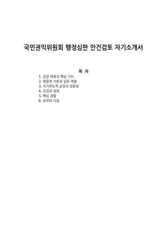 국민권익위원회 행정심판 안건검토 자기소개서