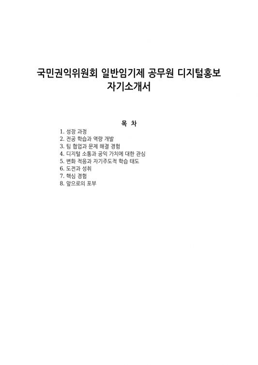 국민권익위원회 일반임기제 공무원 디지털홍보 자기소개서