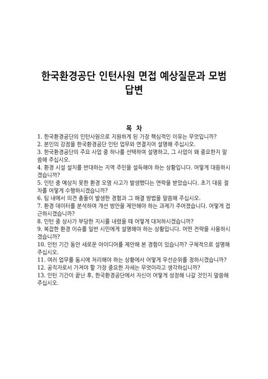 한국환경공단 인턴사원 면접 예상질문과 모범답변