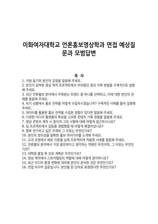 이화여자대학교 언론홍보영상학과 면접 예상질문과 모범답변