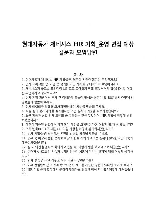 현대자동차 제네시스 HR 기획_운영 면접 예상질문과 모범답변