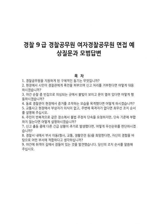 경찰 9급 경찰공무원 여자경찰공무원 면접 예상질문과 모범답변
