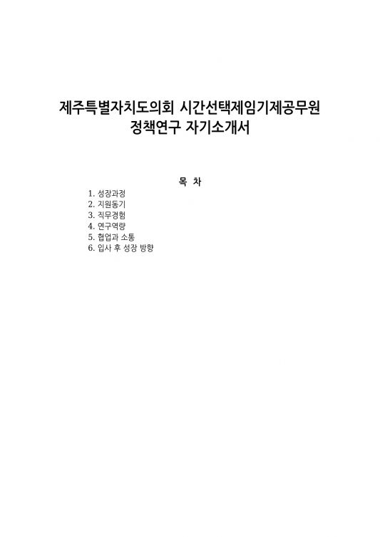 제주특별자치도의회 시간선택제임기제공무원 정책연구 자기소개서