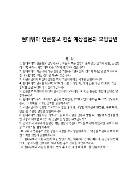 현대위아 언론홍보 면접 예상질문과 모범답변