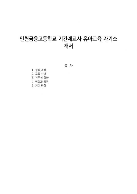 인천금융고등학교 기간제교사 유아교육 자기소개서