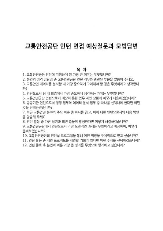 교통안전공단 인턴 면접 예상질문과 모범답변