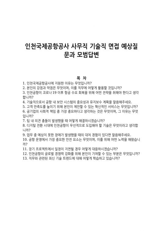 인천국제공항공사 사무직 기술직 면접 예상질문과 모범답변