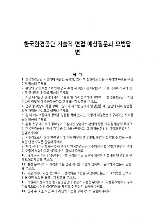 한국환경공단 기술직 면접 예상질문과 모범답변