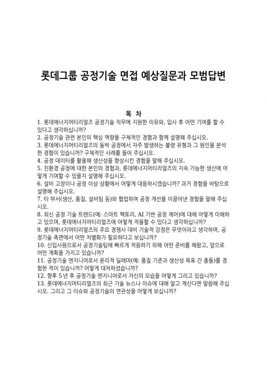 롯데그룹 공정기술 면접 예상질문과 모범답변