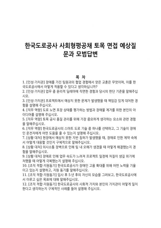 한국도로공사 사회형평공채 토목 면접 예상질문과 모범답변