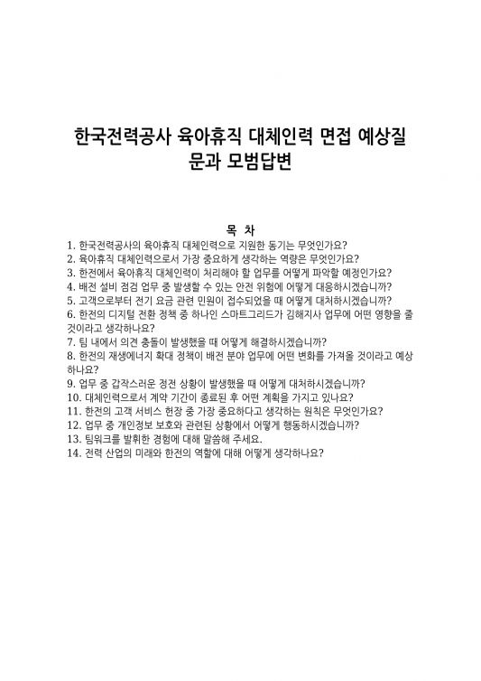 한국전력공사 육아휴직 대체인력 면접 예상질문과 모범답변