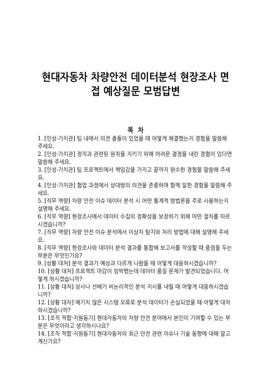현대자동차 차량안전 데이터분석 현장조사 면접 예상질문 모범답변