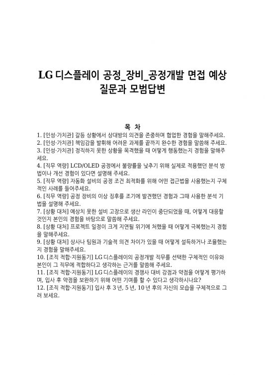 LG디스플레이 공정_장비_공정개발 면접 예상질문과 모범답변