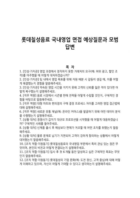 롯데칠성음료 국내영업 면접 예상질문과 모범답변