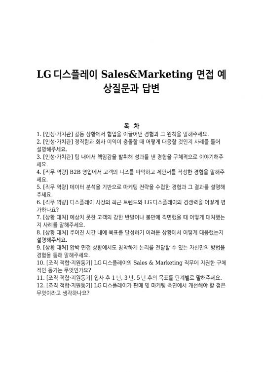 LG디스플레이 Sales&Marketing 면접 예상질문과 답변