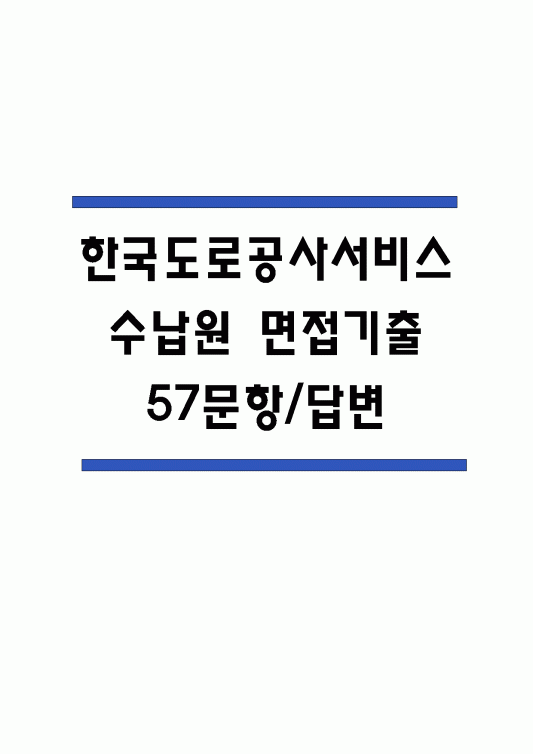 한국도로공사서비스 수납원 면접 기출질문 57문항/답변