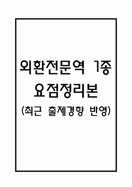 외환전문역 1종 요점정리본 (최근 출제경향 반영)