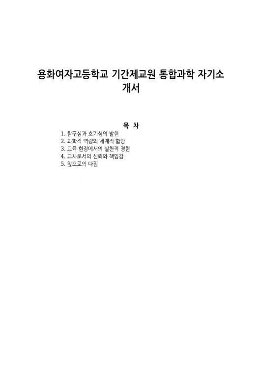 용화여자고등학교 기간제교원 통합과학 자기소개서