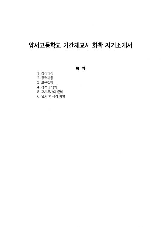 양서고등학교 기간제교사 화학 자기소개서
