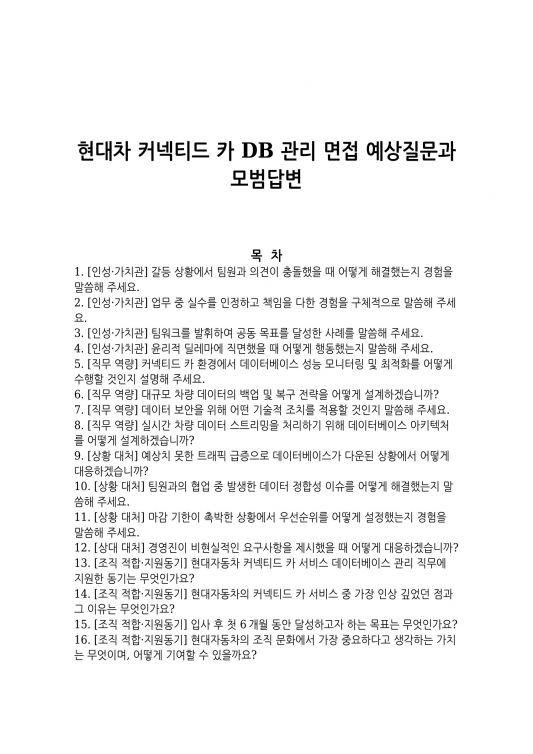 현대차 커넥티드 카 DB 관리 면접 예상질문과 모범답변