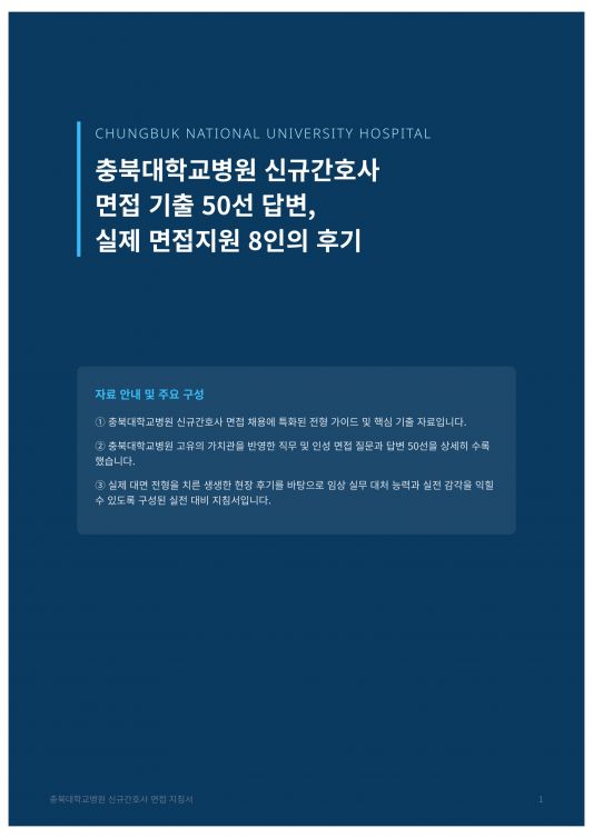 충북대학교병원 간호사 면접후기기출50선 답변 8인의 실제 후기