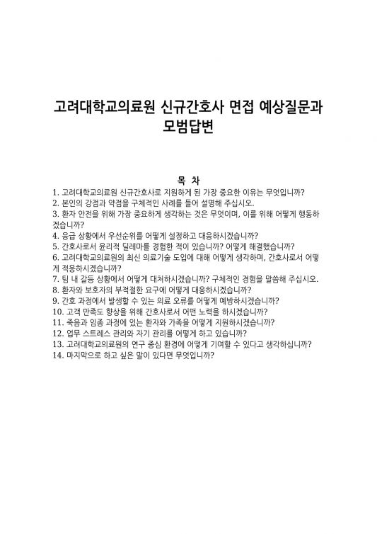 고려대학교의료원 신규간호사 면접 예상질문과 모범답변