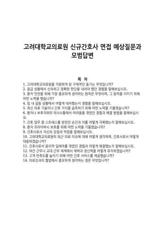 고려대학교의료원 신규간호사 면접 예상질문과 모범답변