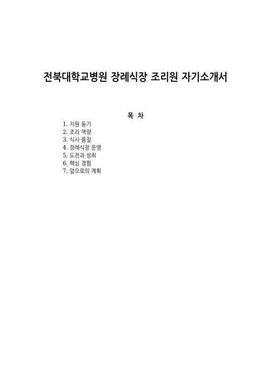 전북대학교병원 장례식장 조리원 자기소개서