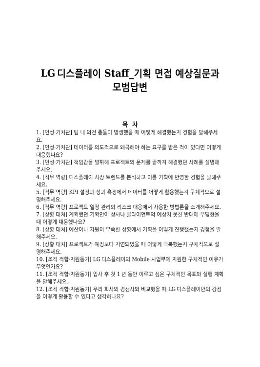 LG디스플레이 Staff_기획 면접 예상질문과 모범답변
