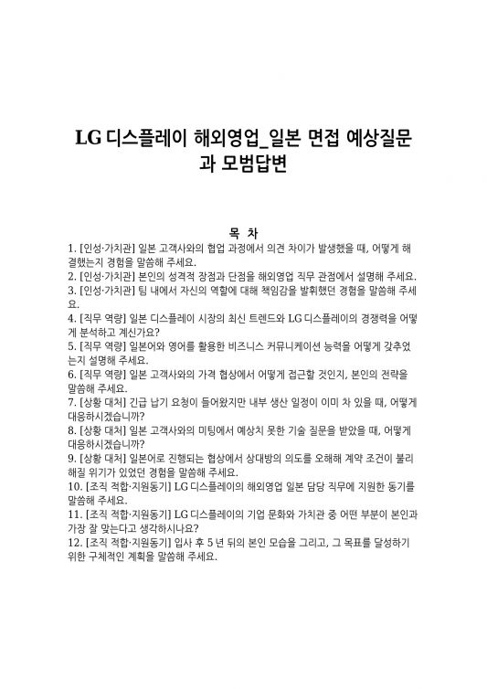 LG디스플레이 해외영업_일본 면접 예상질문과 모범답변