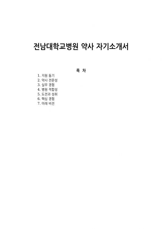 전남대학교병원 약사 자기소개서