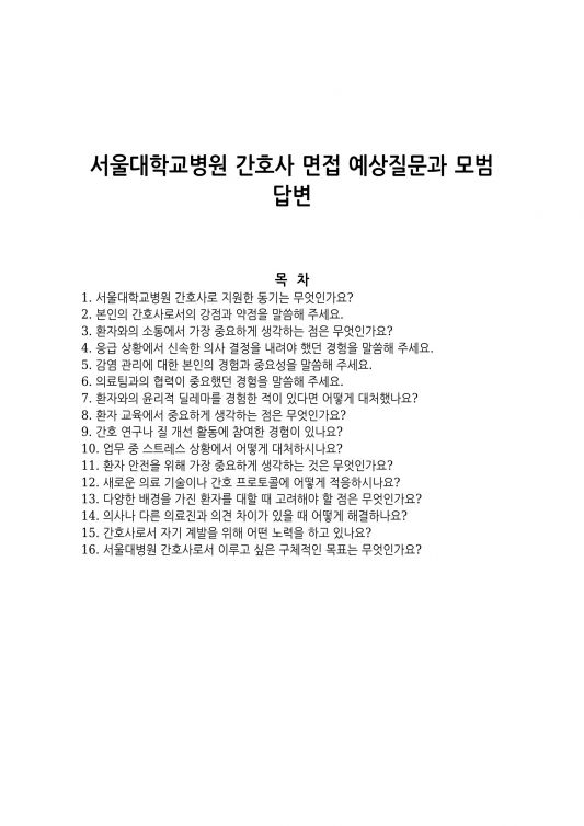 서울대학교병원 간호사 면접 예상질문과 모범답변