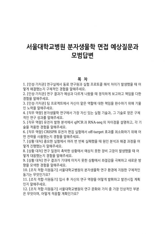 서울대학교병원 분자생물학 면접 예상질문과 모범답변