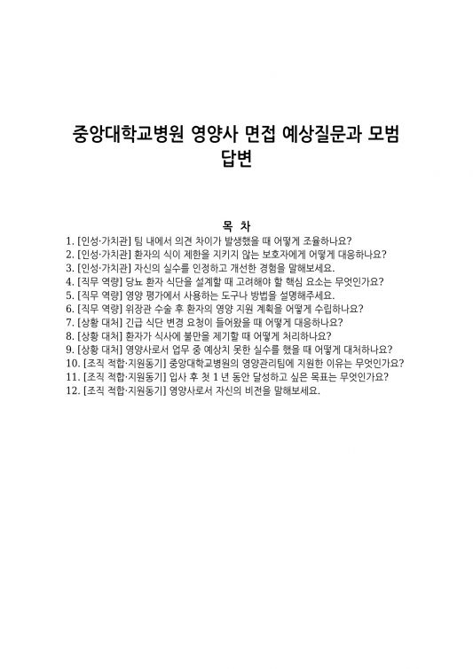 중앙대학교병원 영양사 면접 예상질문과 모범답변