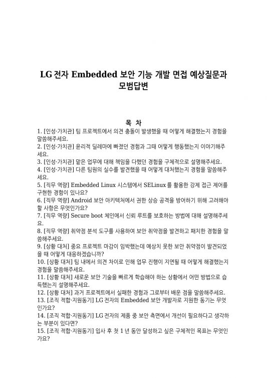 LG전자 Embedded 보안 기능 개발 면접 예상질문과 모범답변