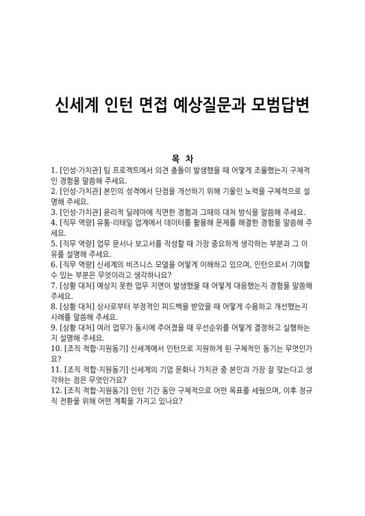 신세계 인턴 면접 예상질문과 모범답변