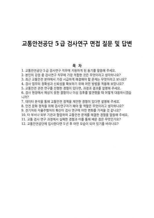 교통안전공단 5급 검사연구 면접 질문 및 답변