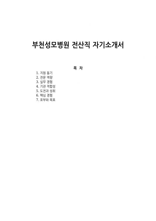 부천성모병원 전산직 자기소개서
