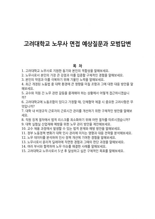 고려대학교 노무사 면접 예상질문과 모범답변