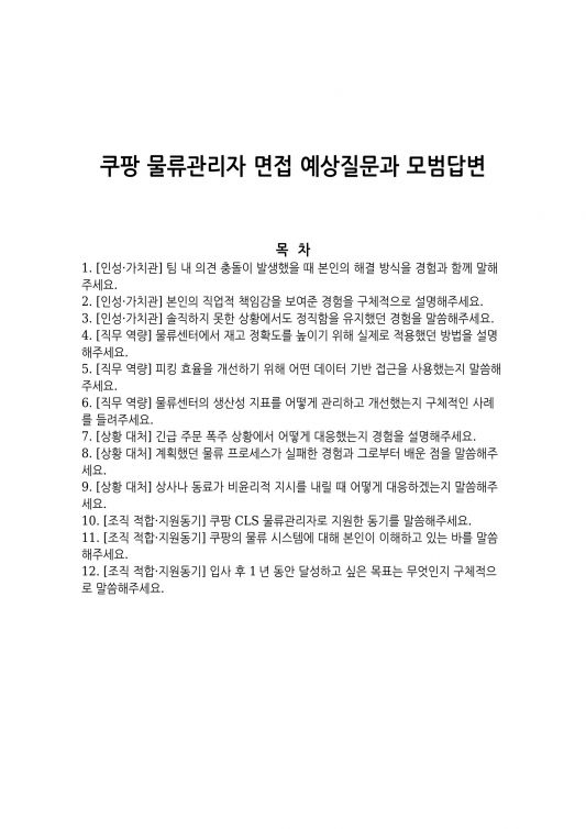 쿠팡 물류관리자 면접 예상질문과 모범답변