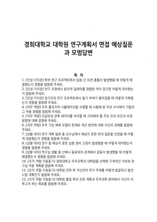 경희대학교 대학원 연구계획서 면접 예상질문과 모범답변