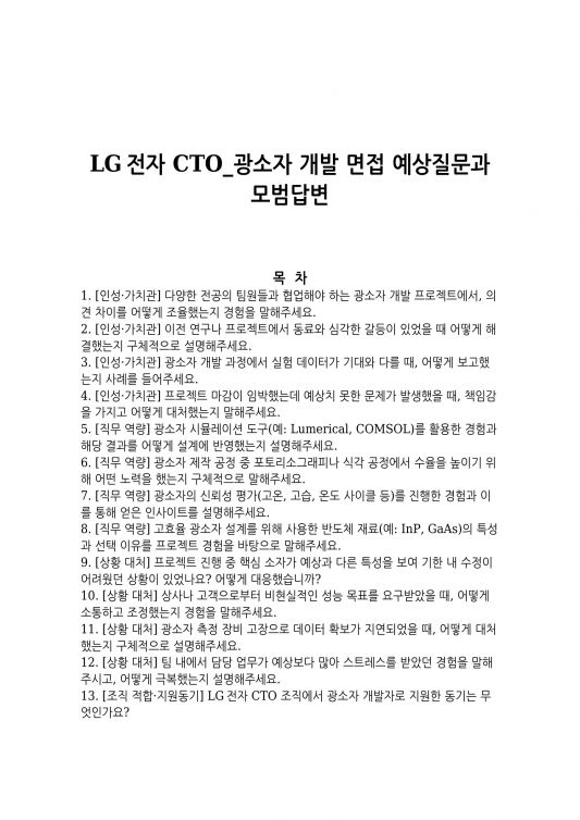 LG전자 CTO_광소자 개발 면접 예상질문과 모범답변