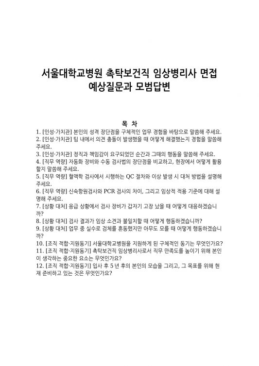 서울대학교병원 촉탁보건직 임상병리사 면접 예상질문과 모범답변