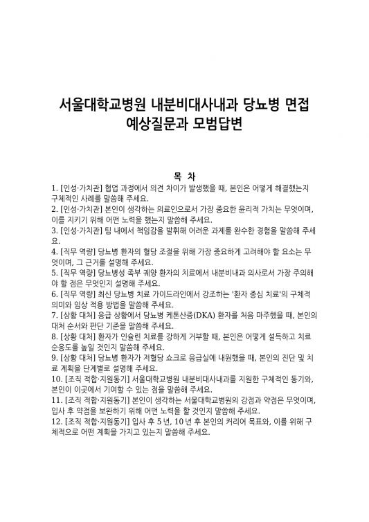 서울대학교병원 내분비대사내과 당뇨병 면접 예상질문과 모범답변