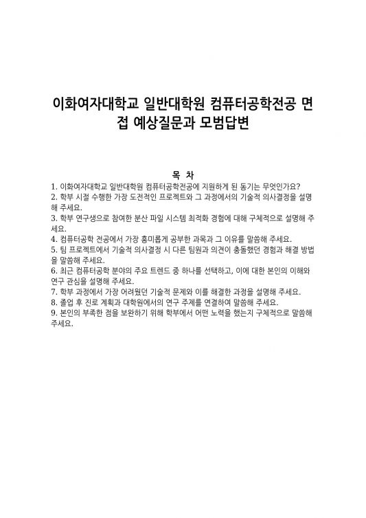 이화여자대학교 일반대학원 컴퓨터공학전공 면접 예상질문과 모범답변
