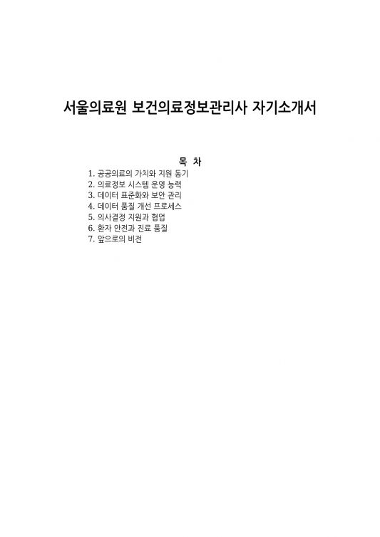 서울의료원 보건의료정보관리사 자기소개서
